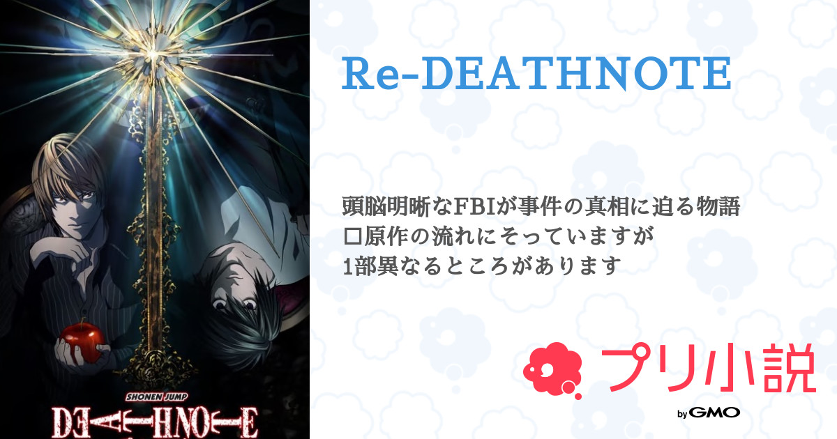 Re-DEATHNOTE - 全1話 【連載中】（Kiwuさんの夢小説） | 無料スマホ夢小説ならプリ小説 byGMO